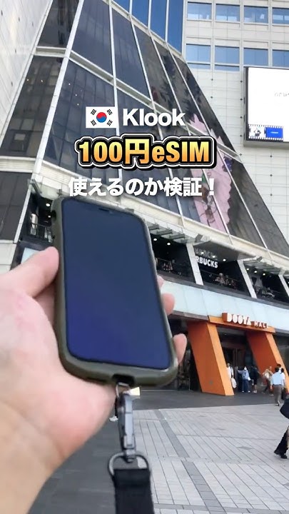 安すぎて不安… #klook #100円eSIM #pr #韓国旅行情報 #渡韓情報 - YouTube