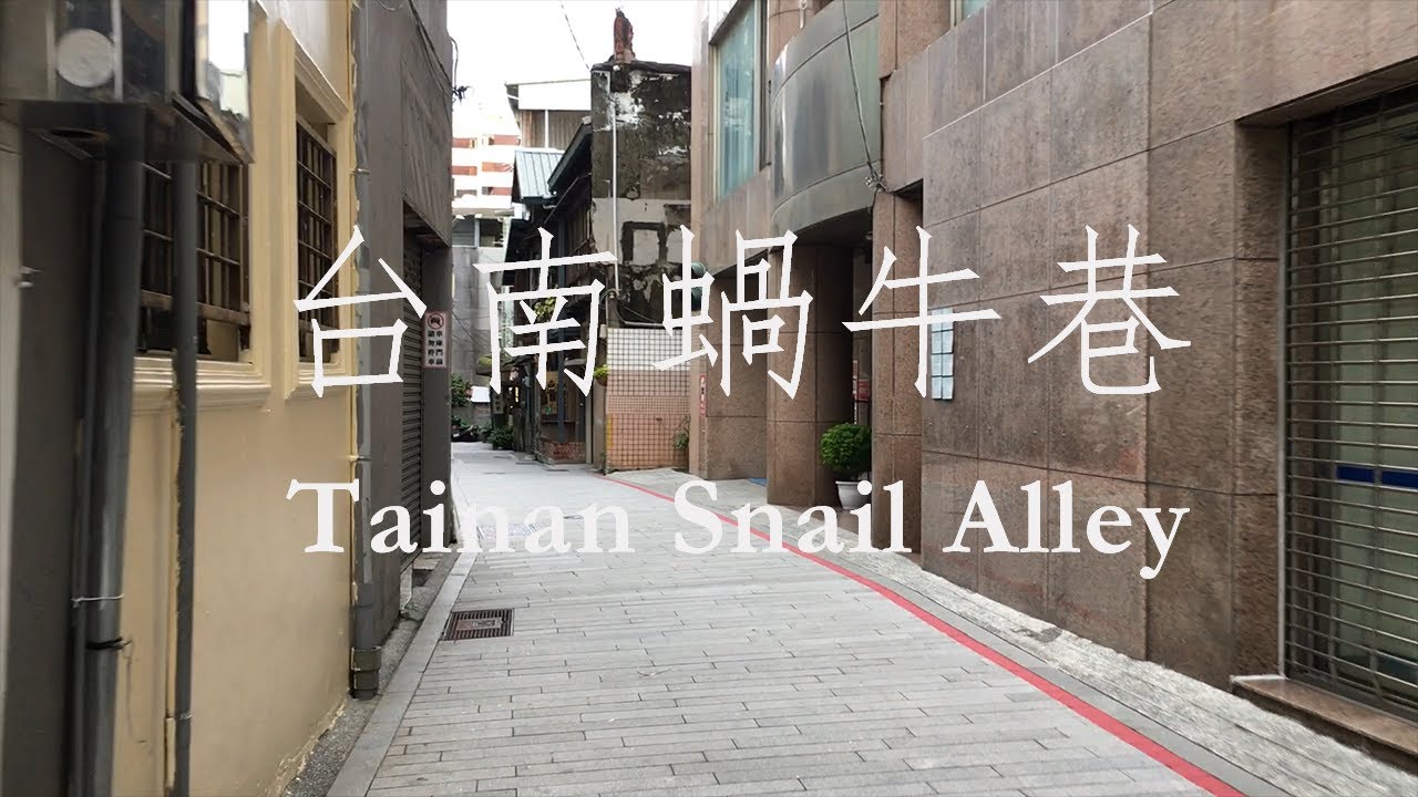 #來去台南才知道 台南巷弄系列－蝸牛巷Tainan Snail Alley - YouTube