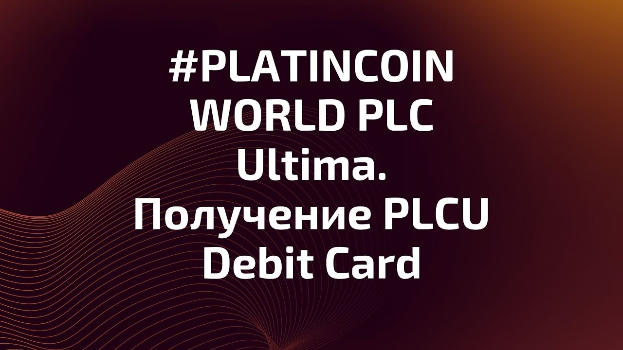 #PLATINCOIN WORLD PLC Ultima. Получение PLCU Debit Card - YouTube