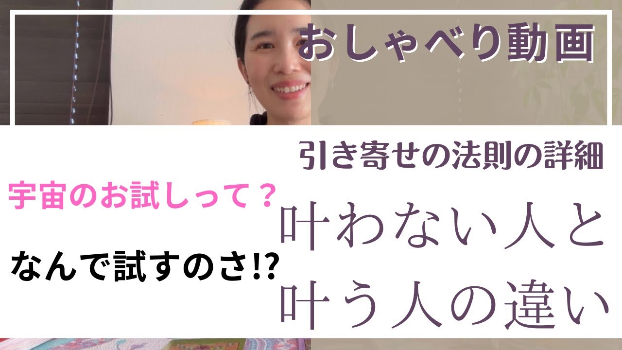 【おしゃべり】引き寄せについての詳細/宇宙のお試しとは？/感情が先で現実が後とは？ - YouTube