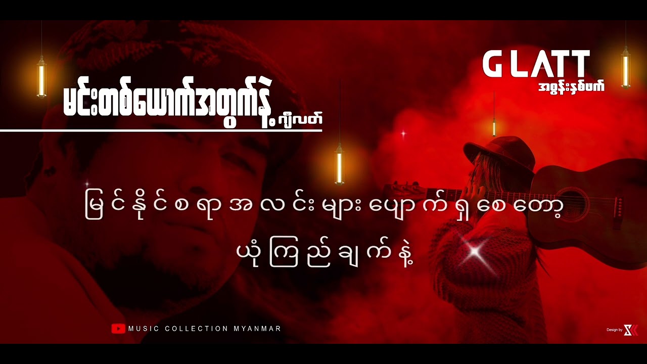 မင်းတစ်ယောက်အတွက်နဲ့ - ဂျီလတ် (G Latt - Min Ta Yorth Atwat Nae) Lyrics ...