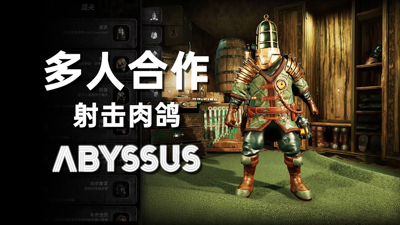 暴爽多人合作射击游戏《Abyssus》开启试玩8月12正式上线！ - YouTube