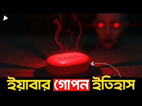 ইয়াবার গোপন ইতিহাস
