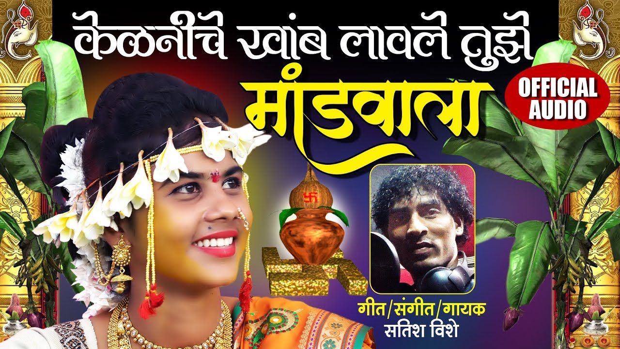Kelaniche Khamb Lavale | केळणीचे खांब लावले | Superhit Marathi Lagna ...