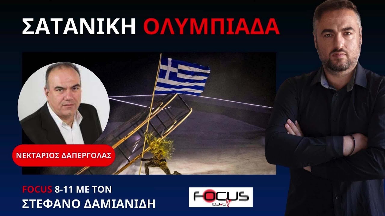 ΟΛΗ Η ΑΛΗΘΕΙΑ ΓΙΑ ΤΗΝ ΦΙΕΣΤΑ ΤΟΥ ΔΙΑΒΟΛΟΥ ΠΟΥ ΒΑΦΤΙΣΑΝ ΟΛΥΜΠΙΑΔΑ! - YouTube