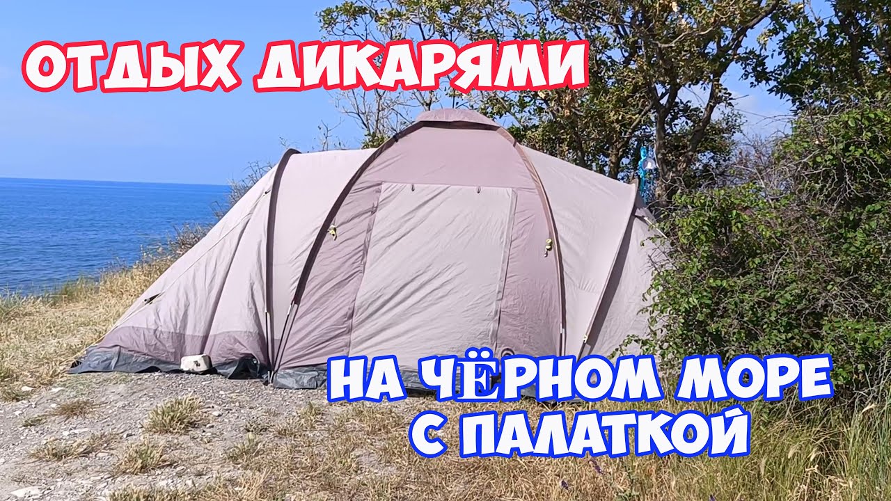 Отдых ДИКАРЯМИ с палаткой на Черном море Отдых в Геленджике