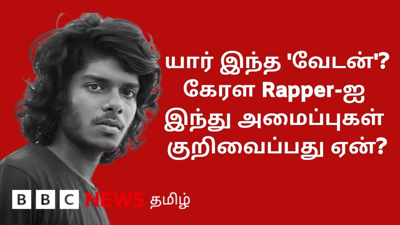 Kerala Rapper Vedan: யார் இவர்? என்ன செய்தார்? Kerala BJP, Hindu ...