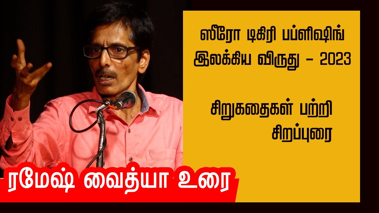 ரமேஷ் வைத்யா உரை | ஸீரோ டிகிரி பப்ளிஷிங் இலக்கிய விருது - 2023 | Ramesh ...