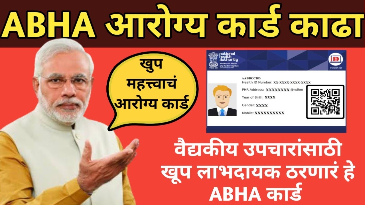 ABHA आरोग्य कार्ड संपुर्ण माहिती भाग-१| ABHA Health card #ABHA_card # ...