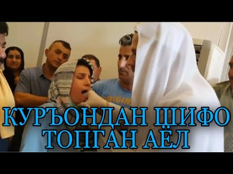 КУРЪОНДАН ШИФО ТОПГАН АЁЛ ИРОКЛИК ТАБИБ