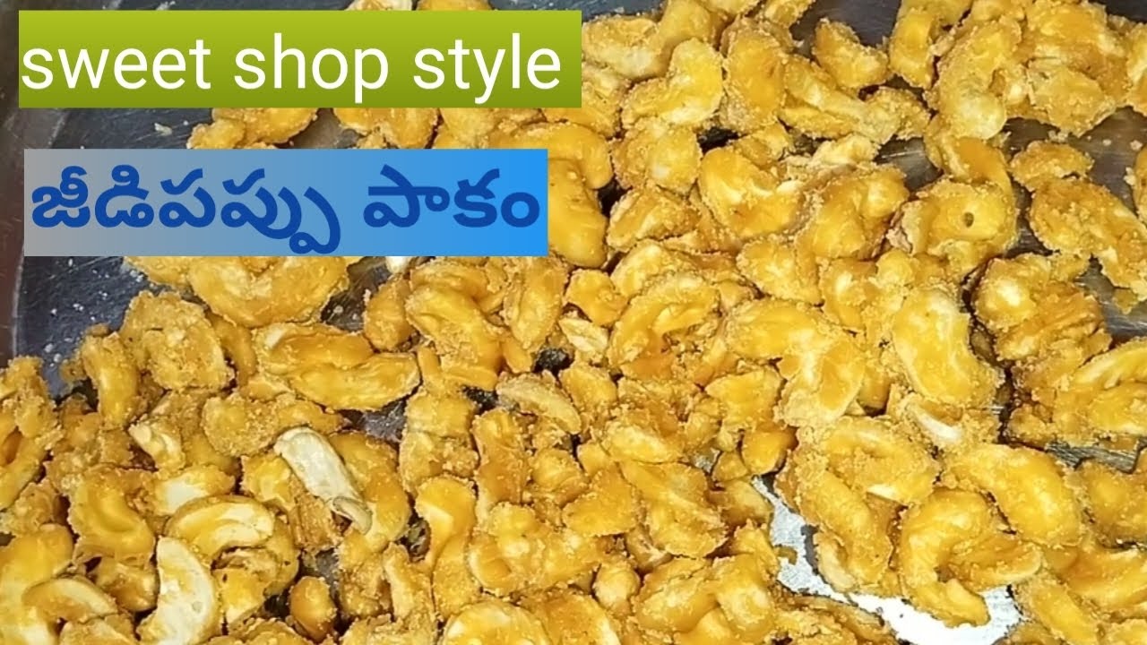 జీడిపప్పు పాకం ఇంత simple ఆఆ..kaju bellam pakam/ jeedipappu pakam # ...