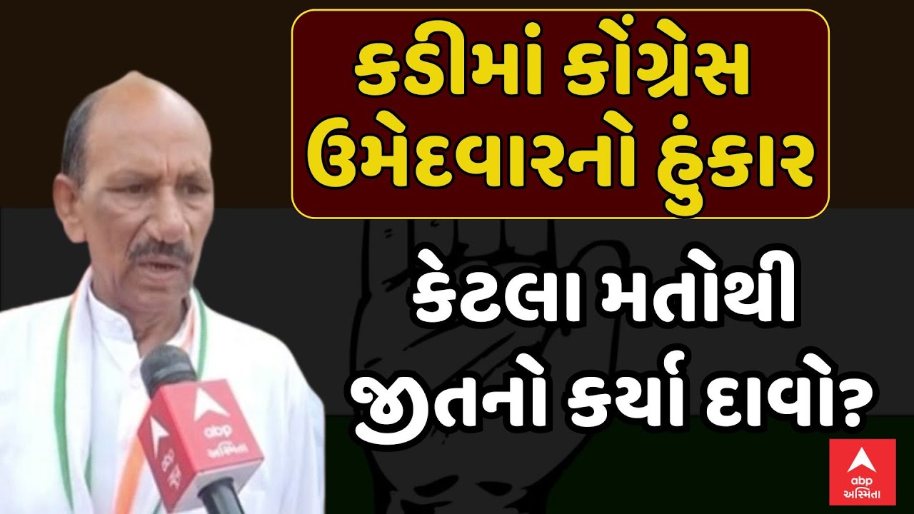 Kadi By Election | Ramesh Chavda | કડીમાં કોંગ્રેસ ઉમેદવારનો હુંકાર ...