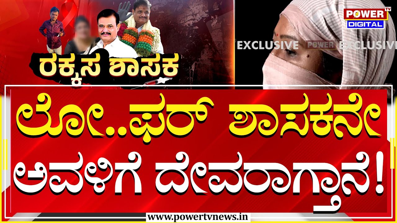Munirathna AIDS Trap : ಲೋ..ಫರ್ ಶಾಸಕನೇ ಅವಳಿಗೆ ದೇವರಾಗ್ತಾನೆ! | Vidya ...