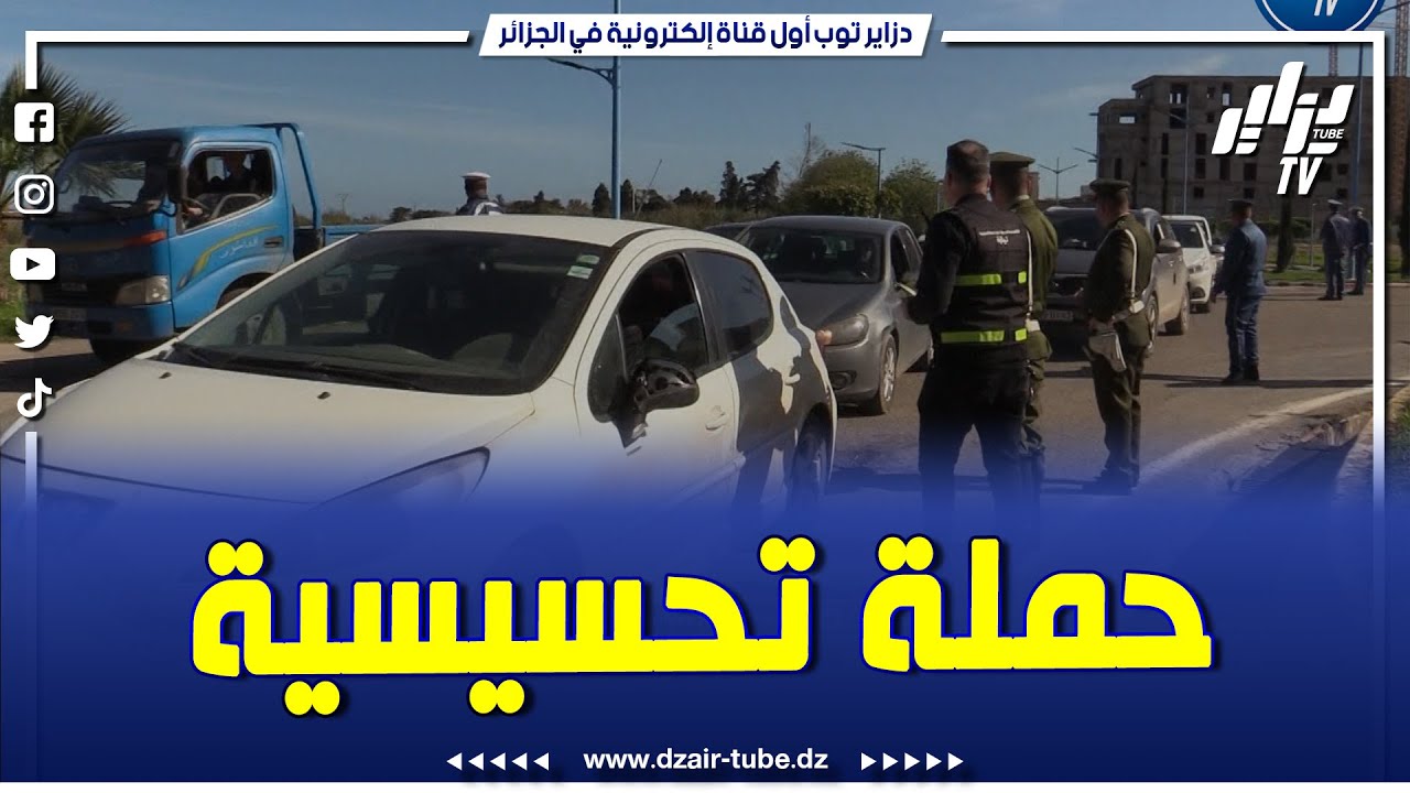 شرطة تيبازة بالتنسيق مع الدرك الوطني تقوم بخرجة ميدانية لتحسيس مستعملي
