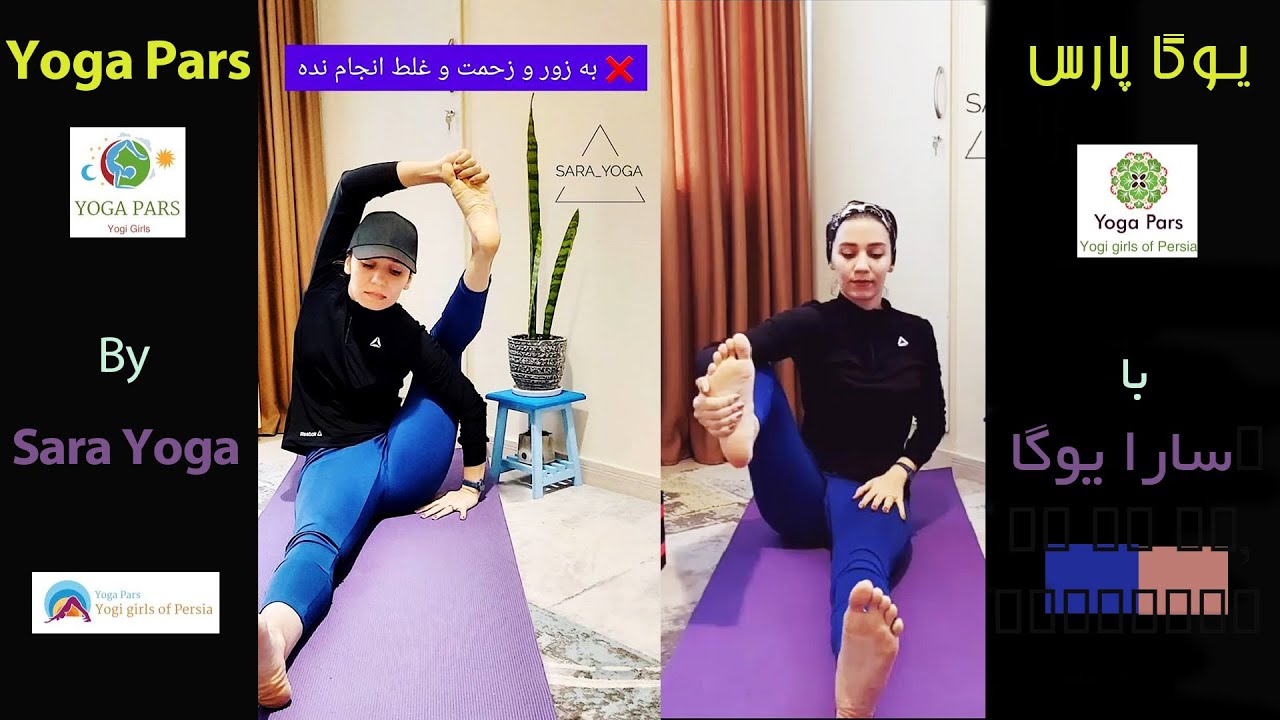 یوگا پارس با سارا یوگا پا دختر ایرانی Persian girl Sara Doing yoga in ...