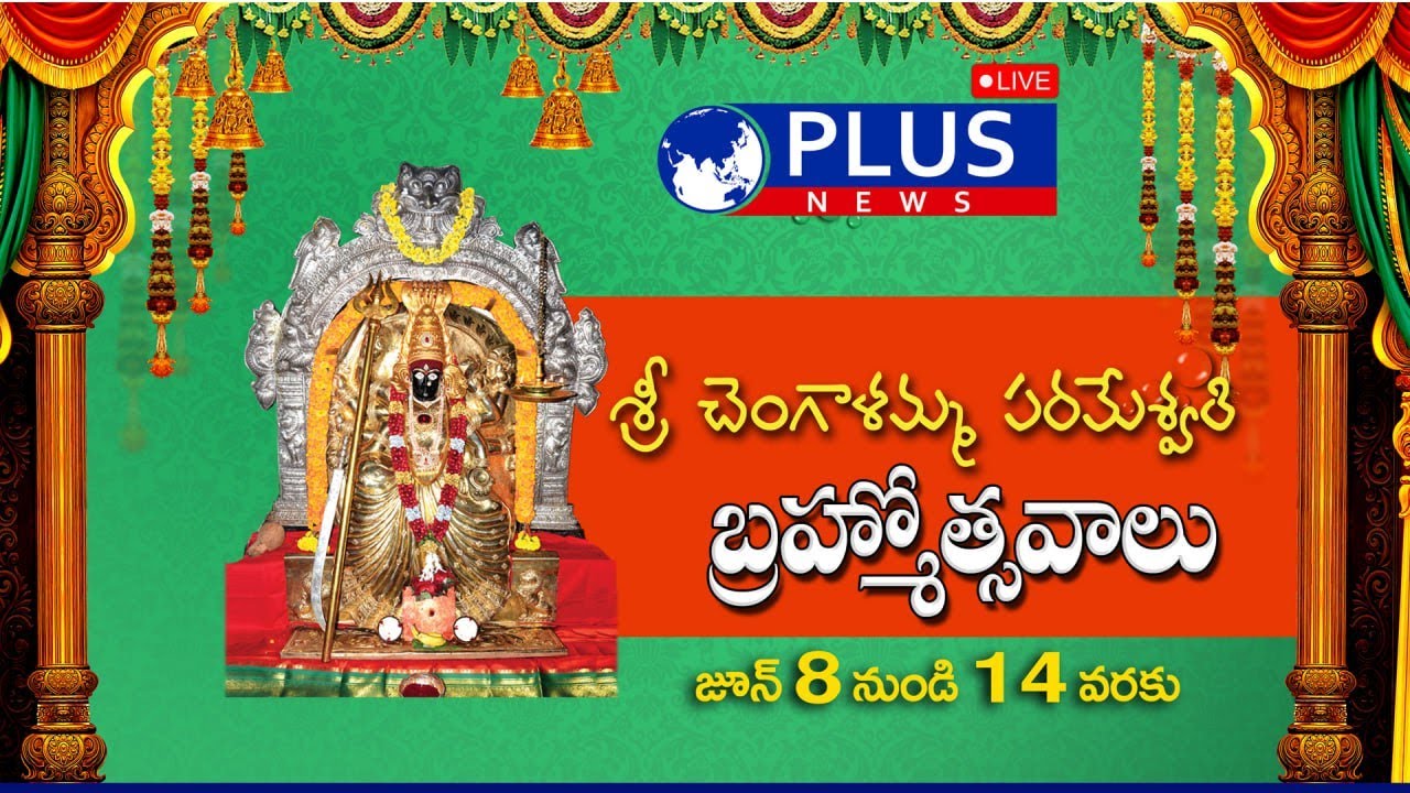 Sullurpeta Sri Chengalamma Parameswari Brahmothsavaalu LIVE | PLUS News ...