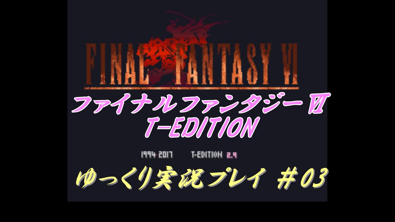 FF6 T-EDITION #003 VS 魔導アーマー 【ゆっくり実況】 - YouTube