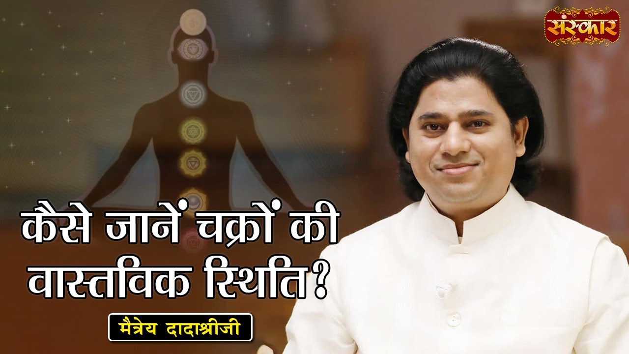 कैसे जानें चक्रों की वास्तविक स्थिति ? Maitreya Dadashree Ji ...