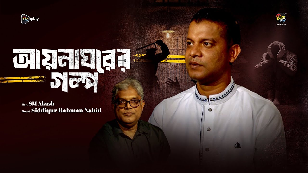 Ayna Ghorer Golpo | আয়নাঘরের গল্প শোনালেন ছাত্রদল নেতা নাহিদ | Deepto ...
