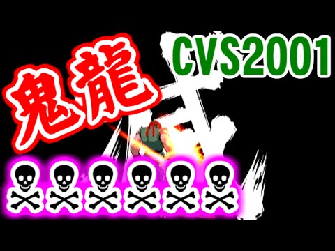 殺意の波動に目覚めたリュウ(Evil-Ryu) Playthrough - CVS2001 [GV-VCBOX,GV-SDREC] - YouTube
