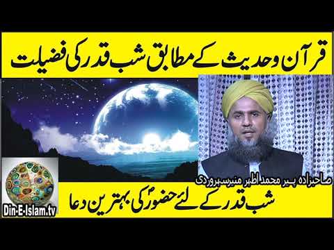 Shab E Qadar ki doa ..SAHIB ZADA HAFIZ MUHAMMAD AZHAR MUNIR SOHARWARDI ...