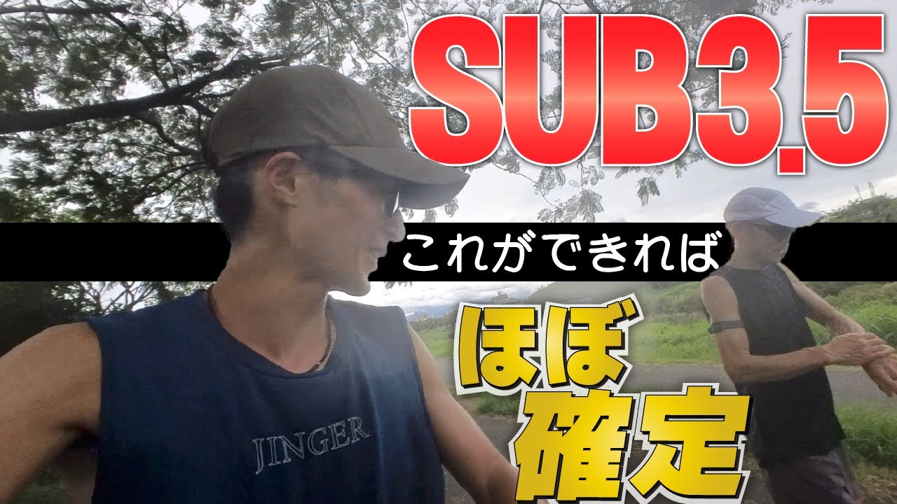 サブ3.5を目指すならこれくらいできておきたい！ - YouTube
