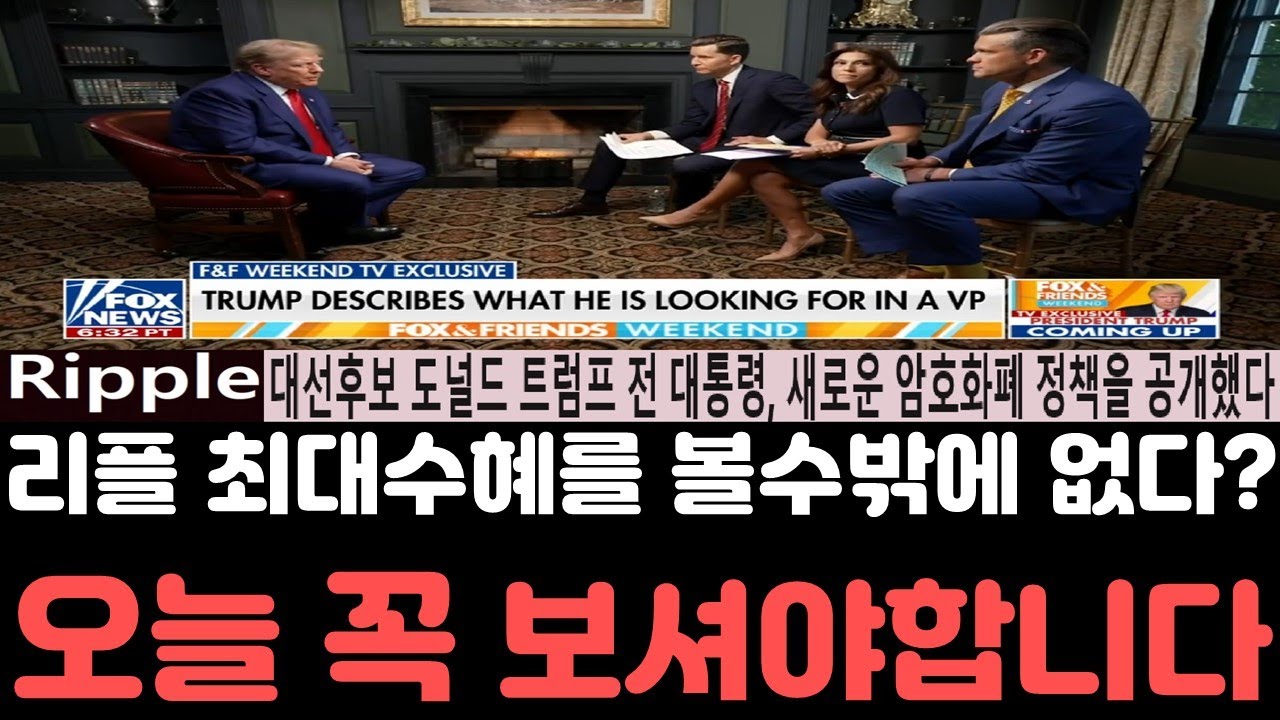 리플전망 리플 Xrp 최대수혜를 볼수밖에 없다공개된 암호화폐 정책에 난리난 미국 오늘 영상은 꼭 보셔야합니다 리플전망 리플호재 리플급등 리플코인 리플소송