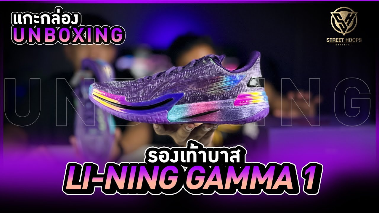 แกะกล่อง รองเท้าบาส Unboxing : Li - Ning Gamma 1 !! - YouTube