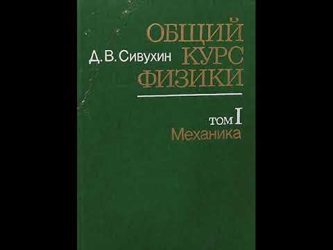 Сивухин Механика - YouTube