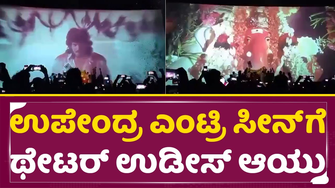 'A' Movie Re release: ಉಪೇಂದ್ರ ಎಂಟ್ರಿ ಸೀನ್ ಗೆ ಥೇಟರ್ ಉಡೀಸ್ ಆಯ್ತು ...