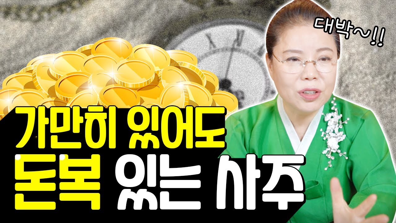 가만히 있어도 돈이 붙는 사람👍👍 돈복을 타고난 사주 재물이 머물러 있는 사람은 어떤 사람일까│종잣돈 모으는 것이 가장