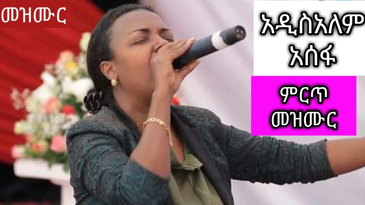 Adisalem asefa new mezmur - YouTube