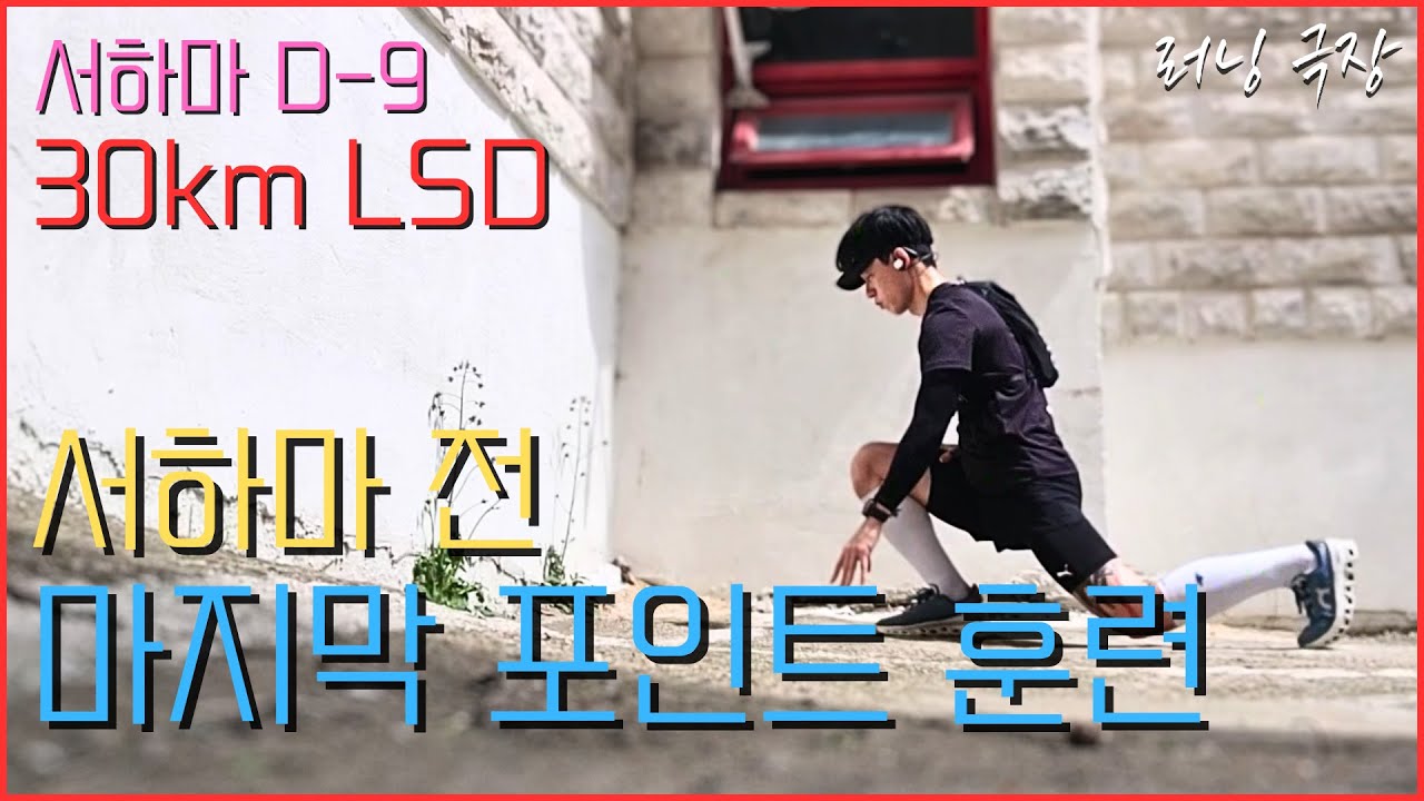 서울 하프 마라톤 이전의 마지막 포인트 훈련 30k LSD훈련 재도전! - 러닝 극장 - YouTube
