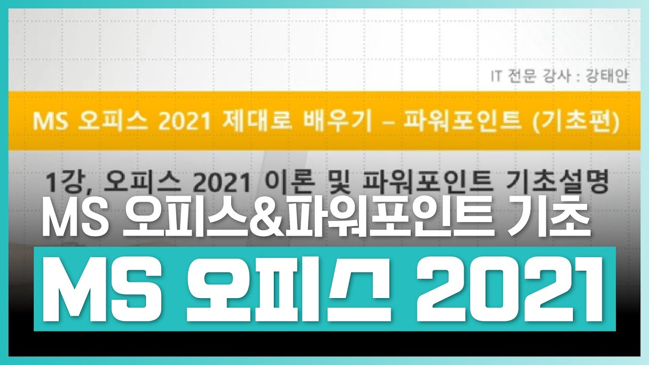 Ms 오피스 2021 제대로 배우기 파워포인트 기초 설명 Ms Office 2021 입문에서 활용까지 취업·실무