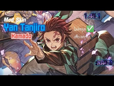 ROV: Mod Skin Yan Tanjiro Kamado|แจกมอดสกินทันจิโร่ล่าสุด!!1.45.1 เอฟเฟคเสียงครบ - YouTube