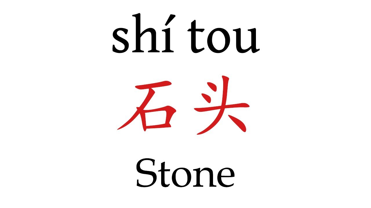 How To Say 'Stone' (石头) in Mandarin Chinese - YouTube