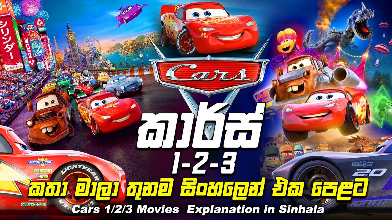 කාර්(ස්) කතා තුනම එක පෙළට 🚗 Cars Full Movie in Sinhala | Sinhala ...