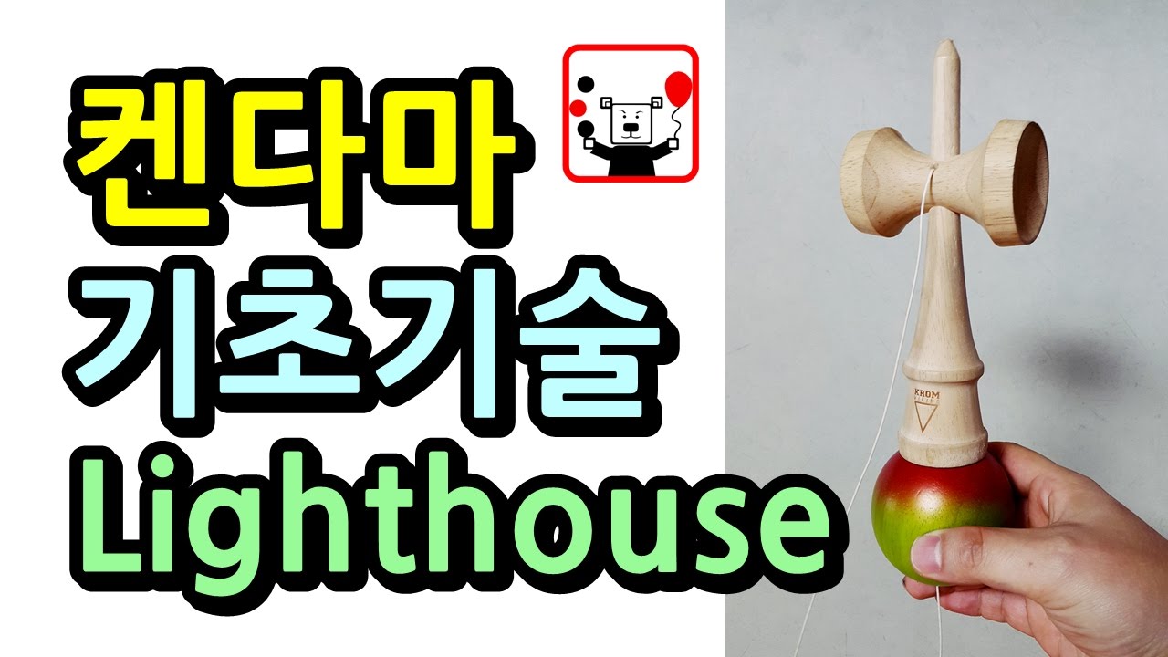 켄다마 기초기술 10탄 등대 (Lighthouse)│취미탐험 #34│Kendama Tutorial for Beginners│HobbyAdventures #34 - YouTube