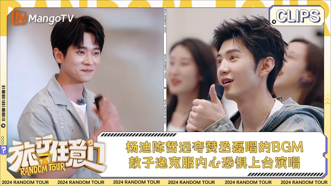 【精彩看点】杨迪陈哲远夸赞丞磊唱的BGM 敖子逸克服内心恐惧上台演唱 | 《旅行任意门》Random Tour EP4 Clips ...