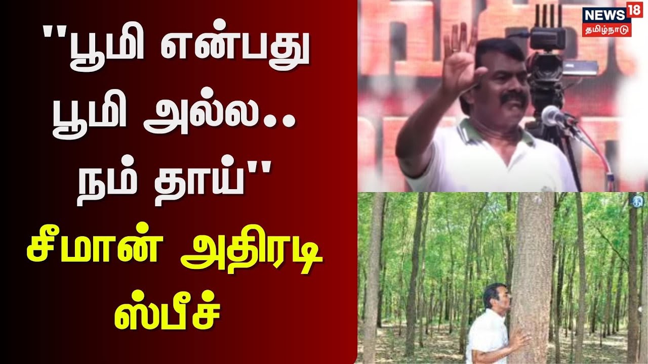 NTK Seeman | "பூமி என்பது பூமி அல்ல.. நம் தாய்" - சீமான் அதிரடி ஸ்பீச் ...
