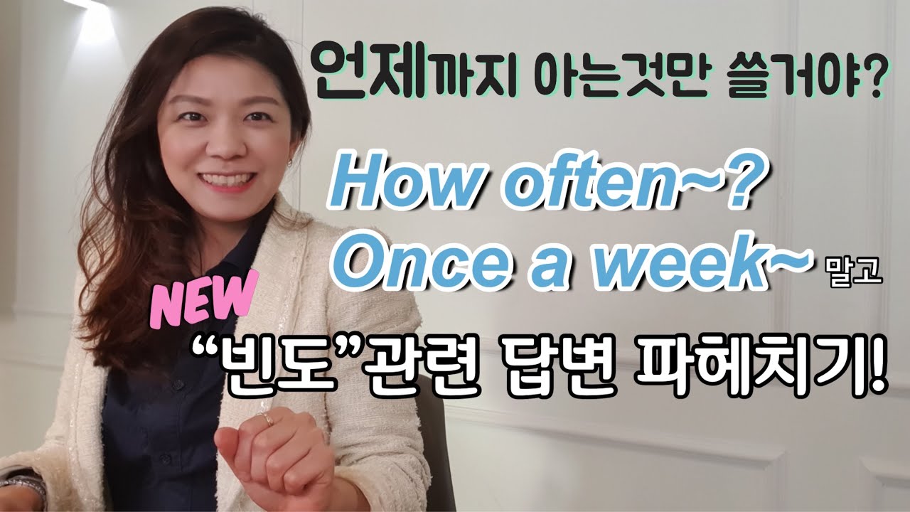 짧고잼난 깨알영어 6. How often...? 빈도 답변 파헤치기! 왜 맨날 once a week이야? - YouTube