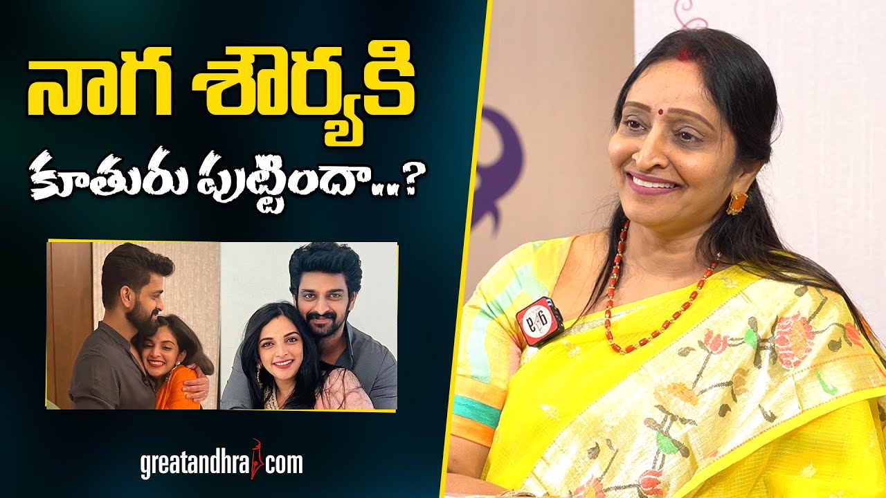 నాగ శౌర్యకి కూతురు పుట్టిందా..? | Hero Naga Shourya Mother Usha Mulpuri ...