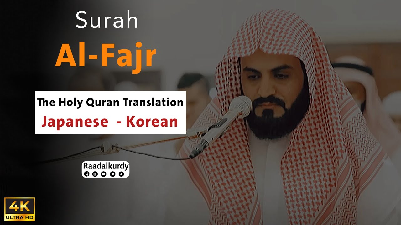 Raad Alkurdy Surah Al Fajr translation Japanese Korean سورة الفجر رعد ...