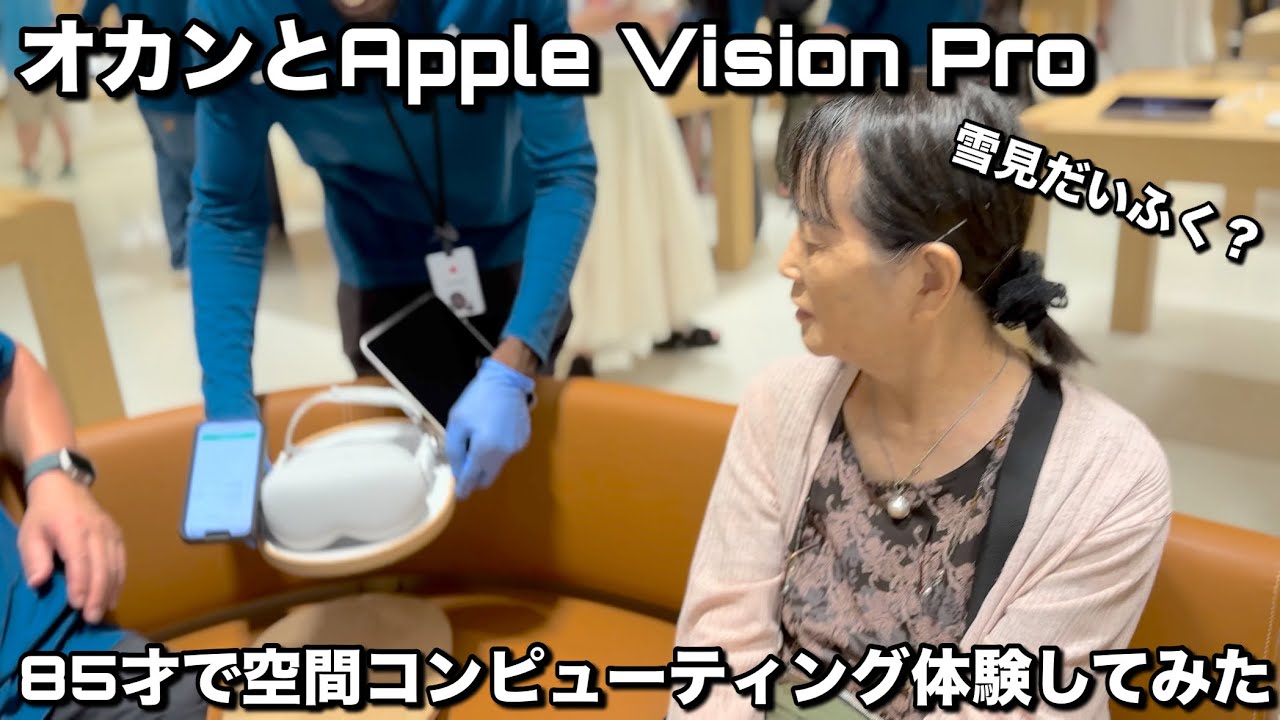 【オカンとApple vision Pro】85のオカンがアップルビジョンプロで空間コンピューティング体験してみた。 - YouTube