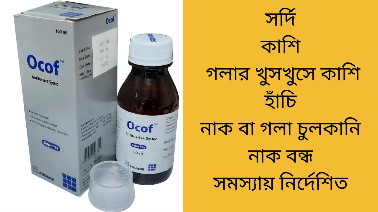 Ocof Syrup এর কাজ সর্দি কাশ এবং শ্বাসকষ্ট সমস্যার জন্য নির্দেশিত এটি ...