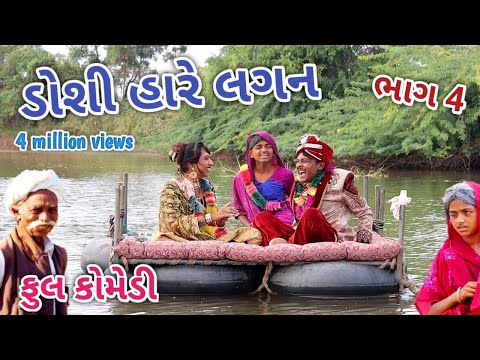ડોશી હારે લગન ભાગ 4 | Comedian vipul | gujarati comedy