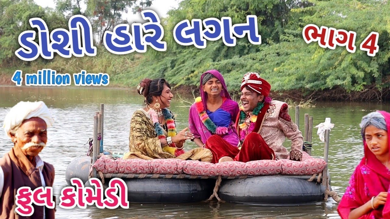 ડોશી હારે લગન ભાગ 4 | Comedian vipul | gujarati comedy - YouTube