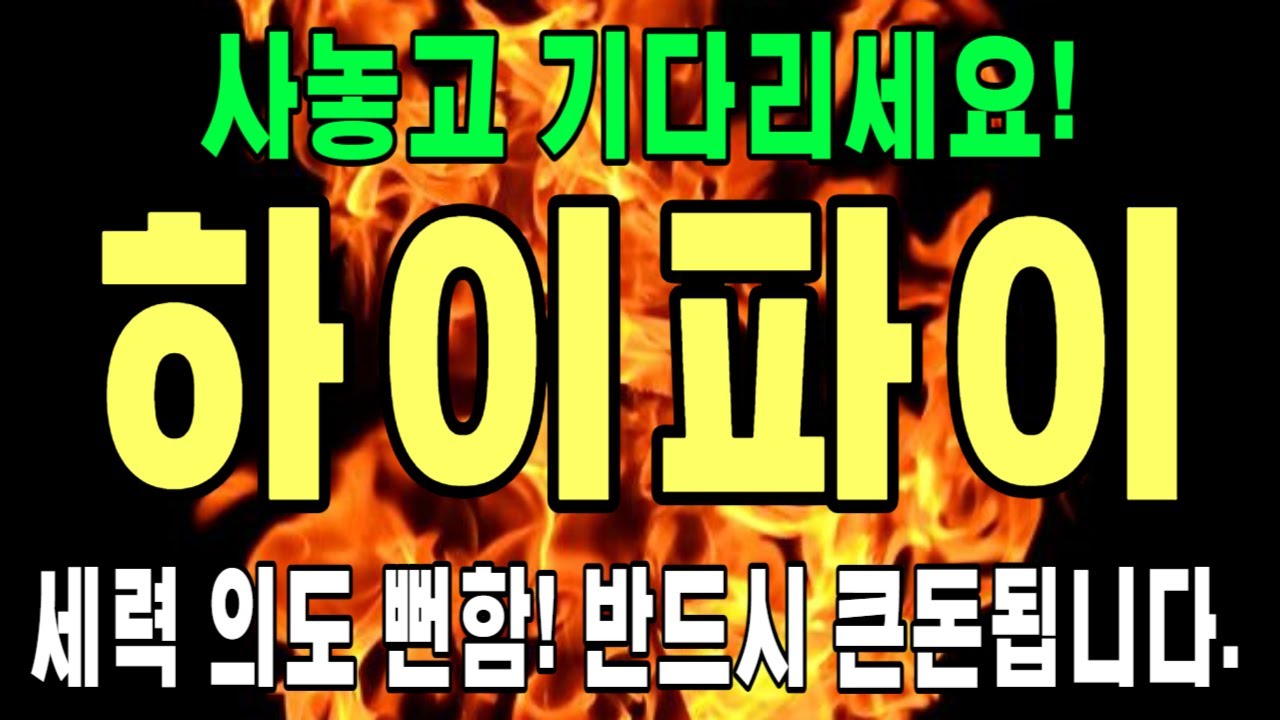 하이파이 세력포착 세력은 여기까지 올립니다 하이파이코인하이파이코인전망하이파이코인분석하이파이목표가하이파이