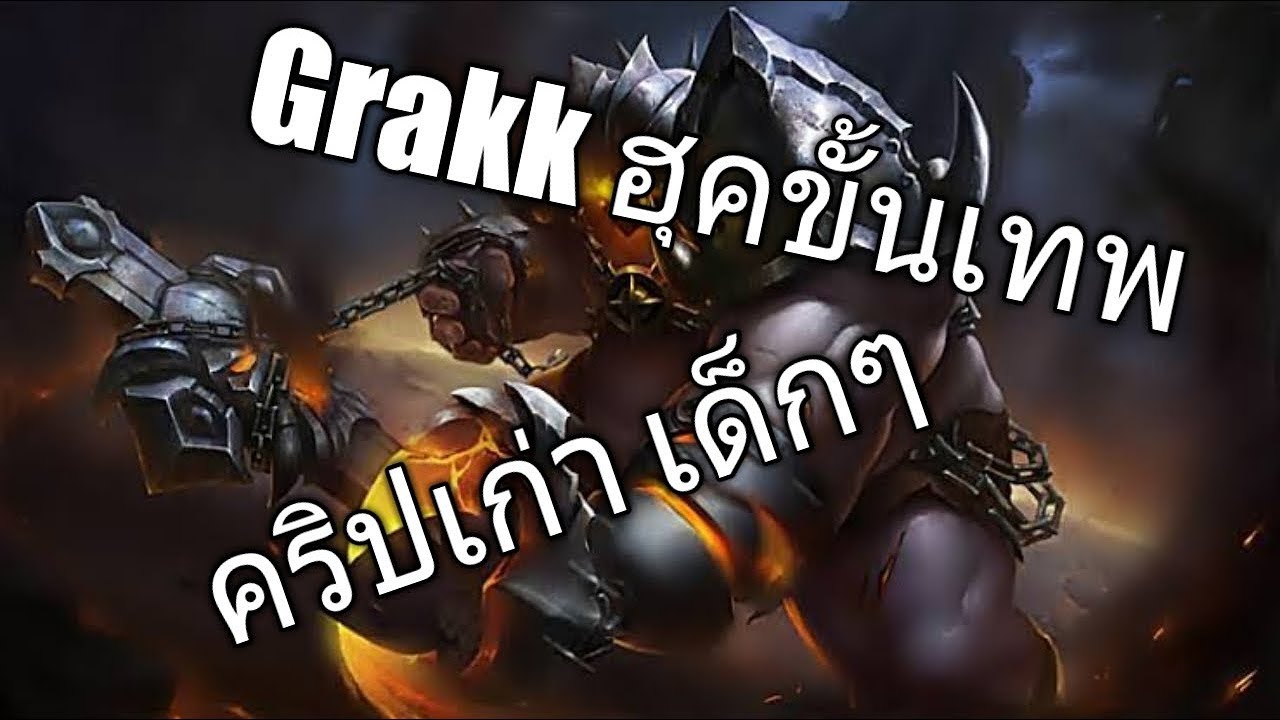 Rov เล่นGrakk แบกแรงค์ - YouTube