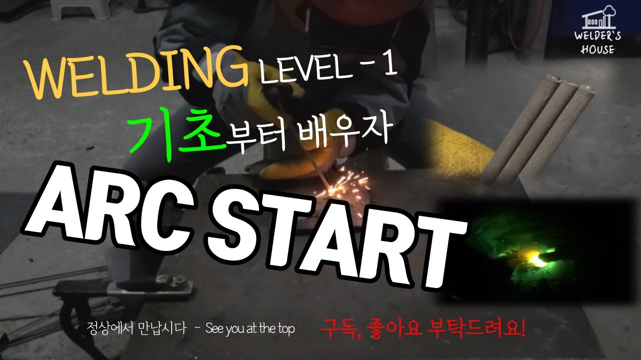 용접 기초 ㅣ 아크 일으키기 [기초부터 제대로 배우자] ㅣWELDING LEVEL - 1 SMAW ARC START ...